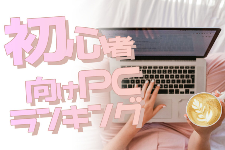 【2025年】初心者向けノートパソコンのおすすめ8選！用途別の最強ランキング | QLTINC